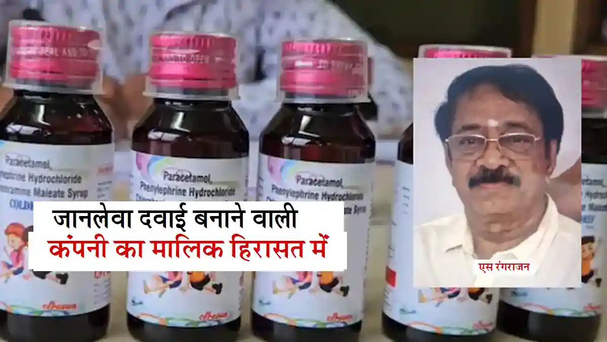 Coldrif Cough Syrup मामले में कंपनी का मालिक तमिलनाडु में चेन्नै से ...